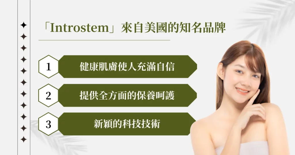 Introstem 詐騙傳聞是真的嗎？前往專櫃了解真相！