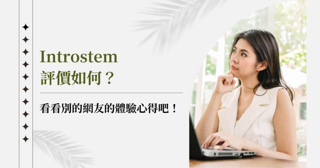Introstem 評價如何？看看別的網友的體驗心得吧！