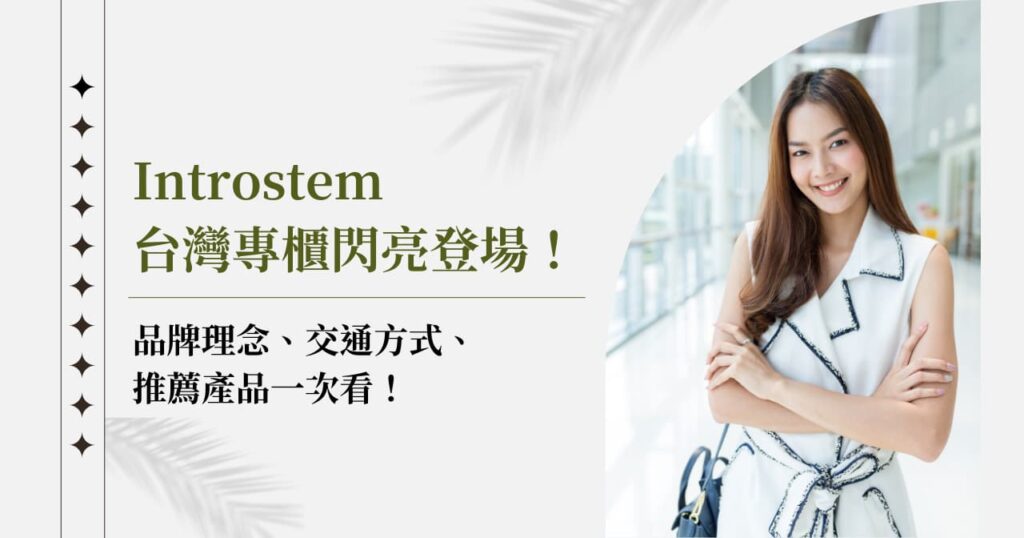 Introstem 台灣專櫃閃亮登場！品牌理念、推薦產品一次看！