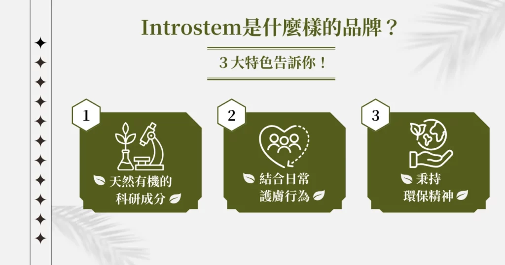 Introstem 台灣專櫃閃亮登場！品牌理念、推薦產品一次看！