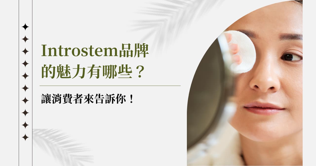 Introstem 品牌的魅力有哪些？讓消費者來告訴你！