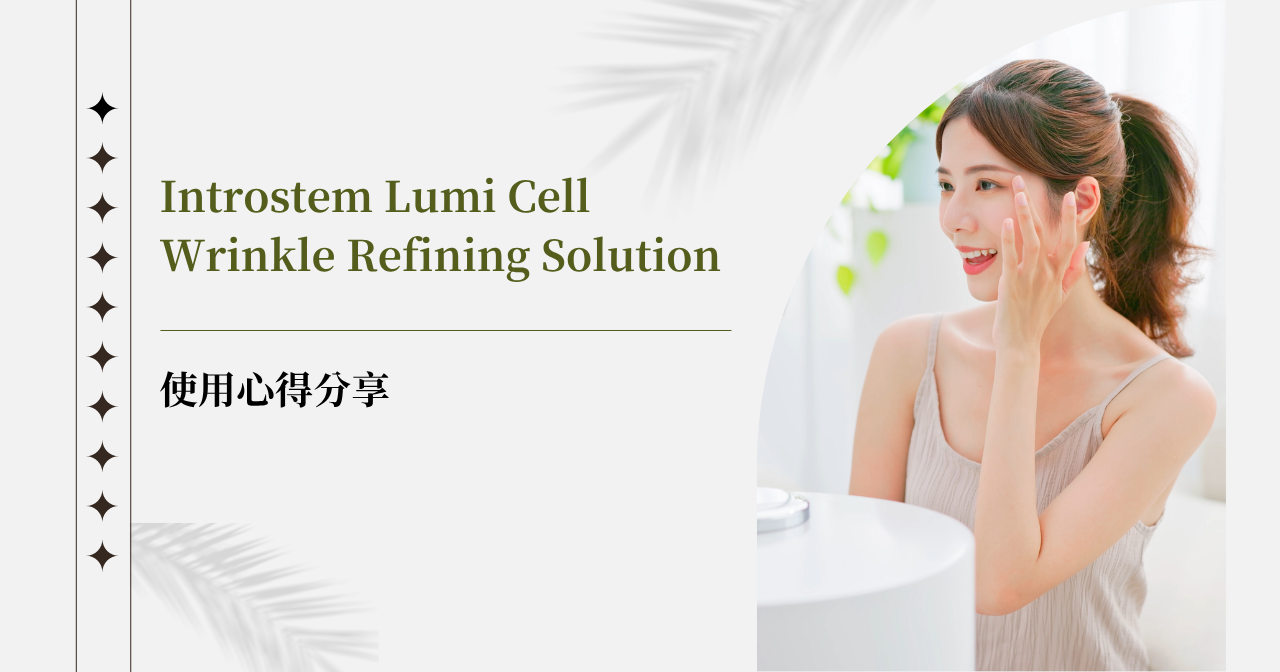 Introstem Lumi Cell Wrinkle Refining Solution 使用心得分享