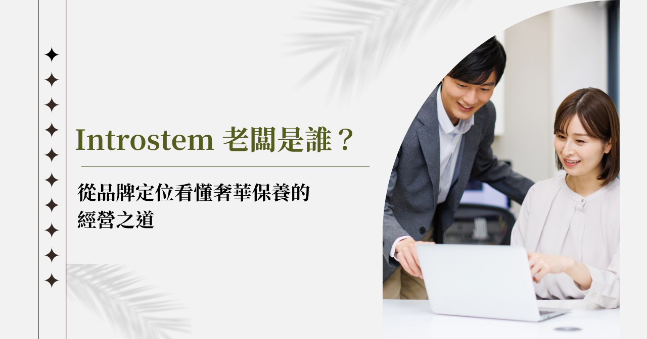 Introstem 老闆是誰？從品牌定位看懂奢華保養的經營之道