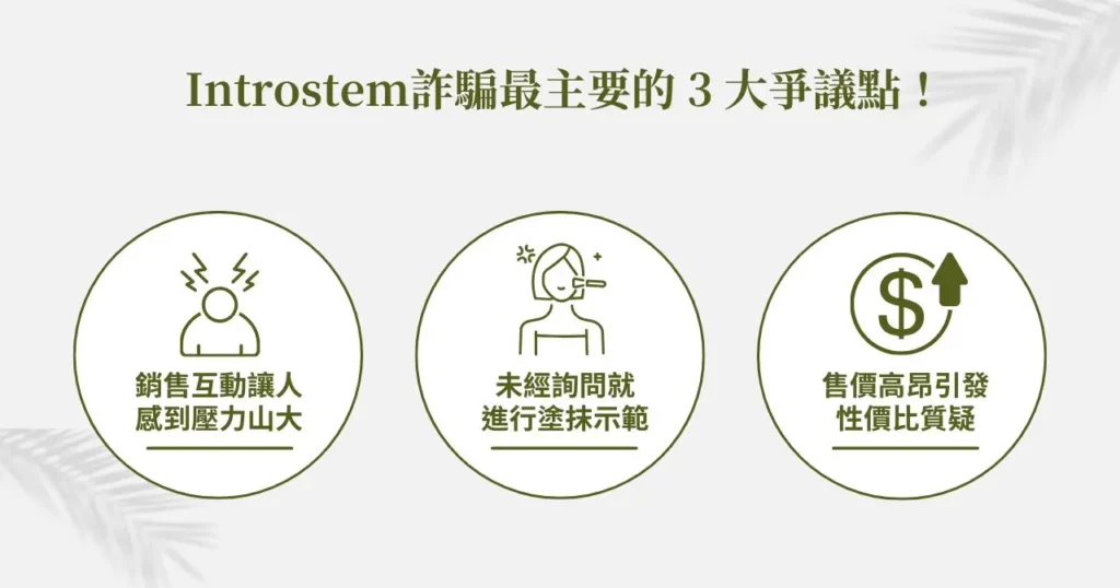 Introstem 詐騙傳聞解析：真有其事還是被誤解？