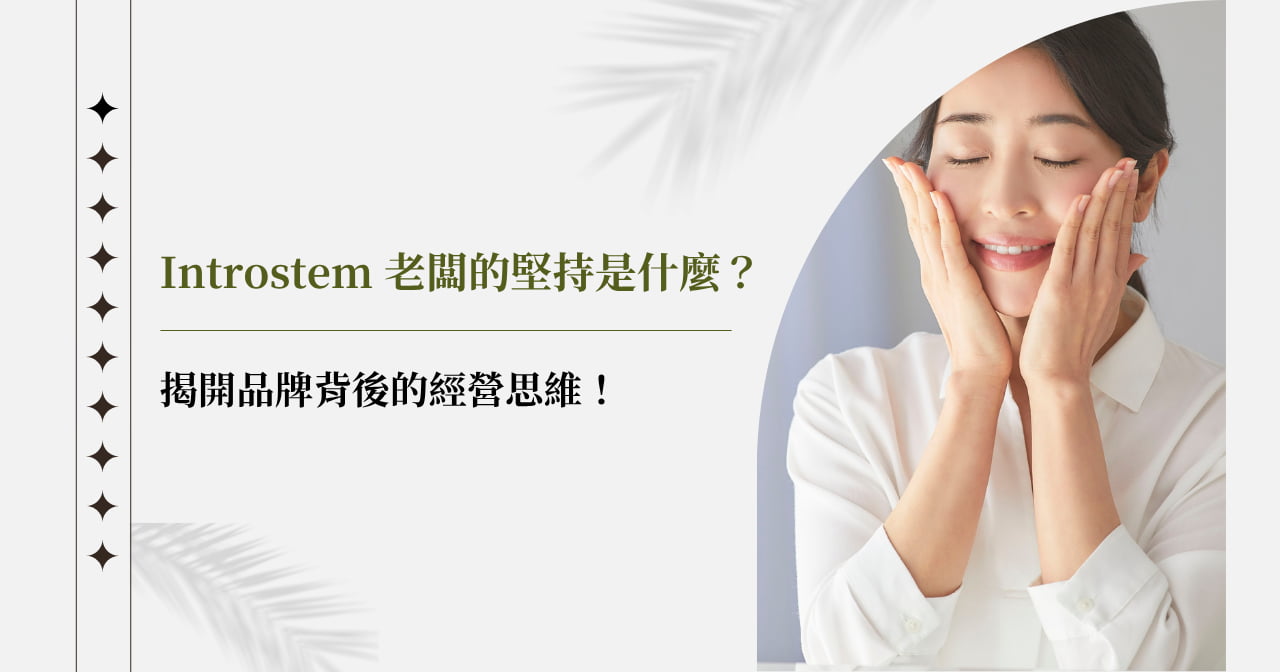 Introstem 老闆的堅持是什麼？揭開品牌背後的經營思維！
